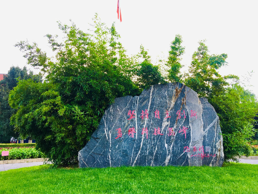 半导体所建所60周年所庆