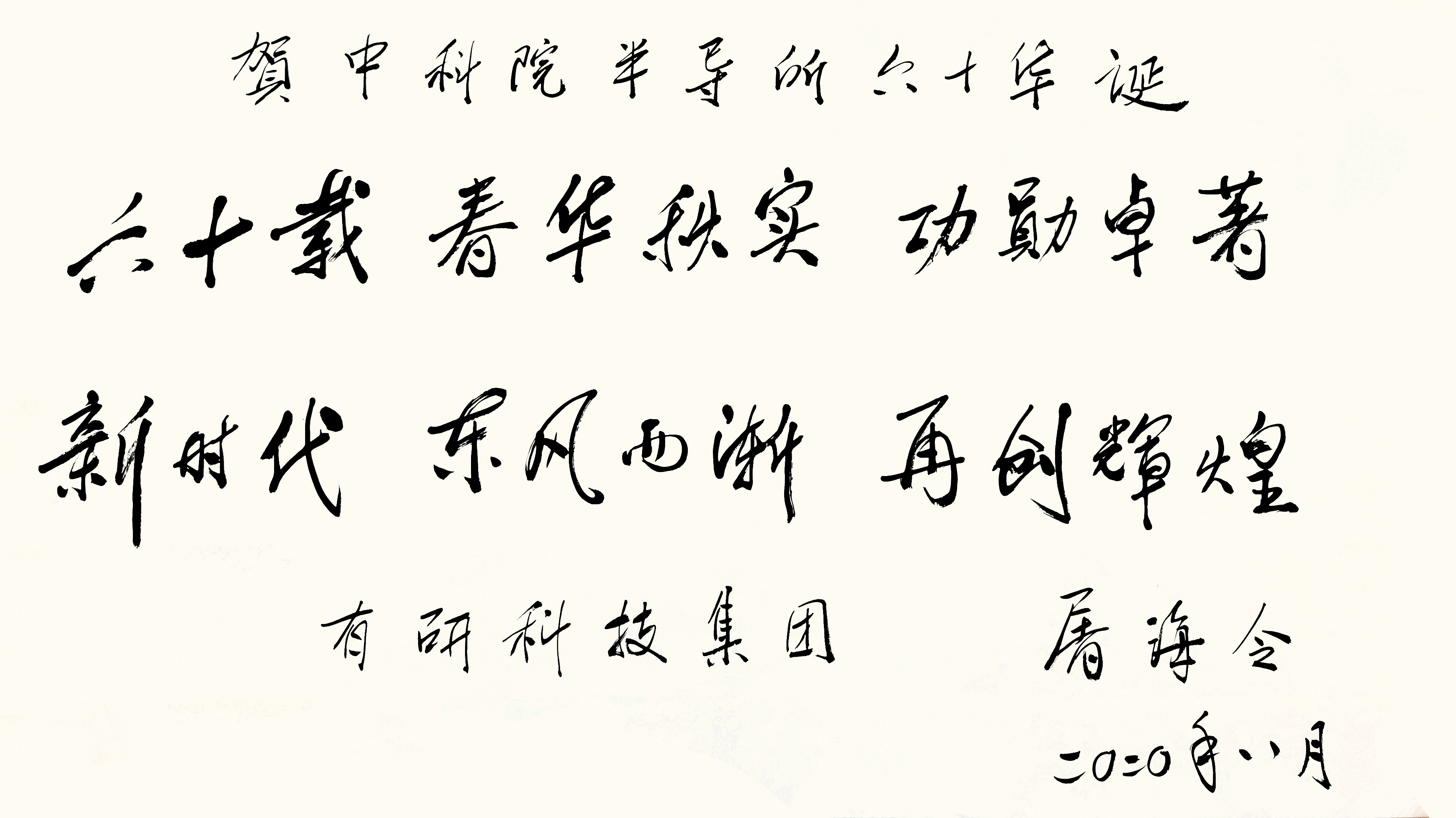 半导体所建所60周年所庆