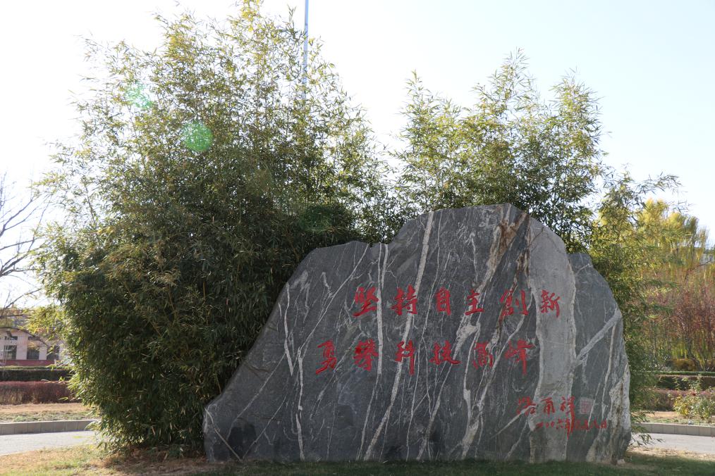 半导体所建所60周年所庆